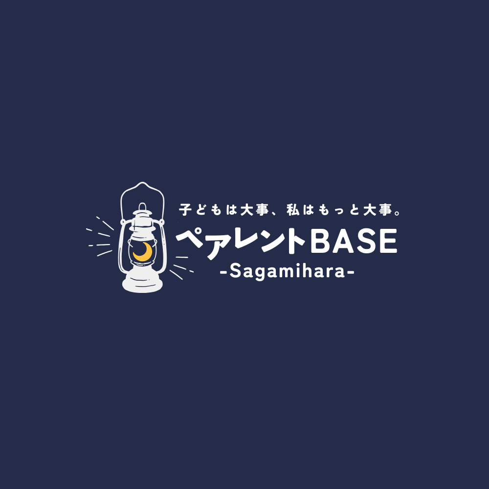 相模原市の子育て支援団体＊ペアレントBASE-Sagamihara-